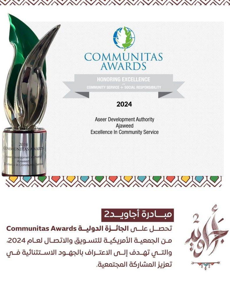 الاحتفاء بالإنجاز: عسير تحصد جائزة Communitas Awards لعام 2024 – صحيفة ...